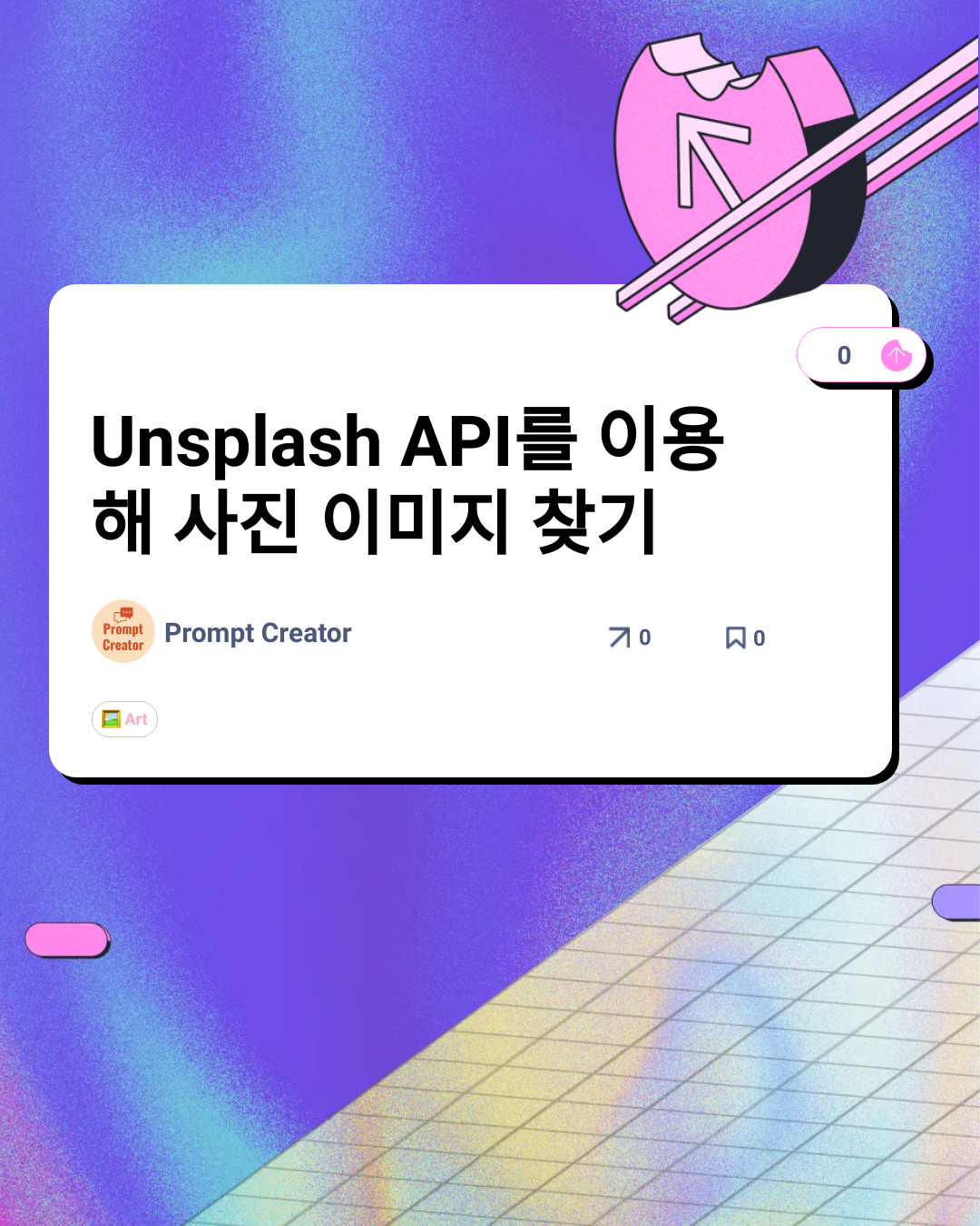 Unsplash API를 이용해 사진 이미지 찾기 | Snack Prompt