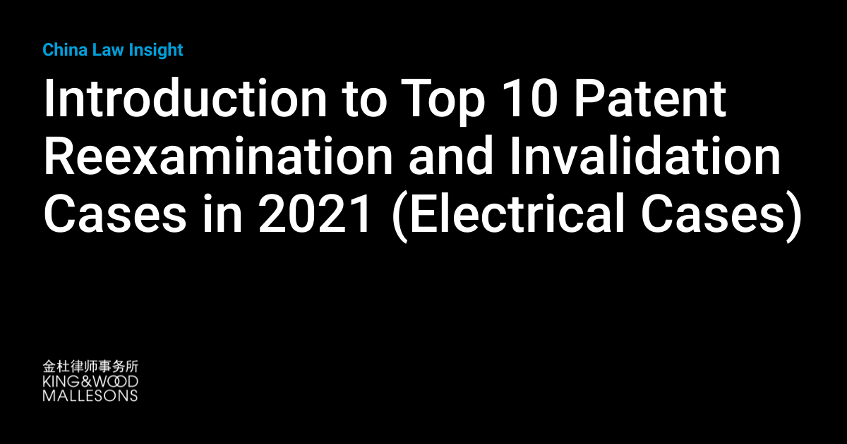 Introduction to Top 10 Patent Reexamination and Invalidation Cases in 2021 (Electrical Cases ...