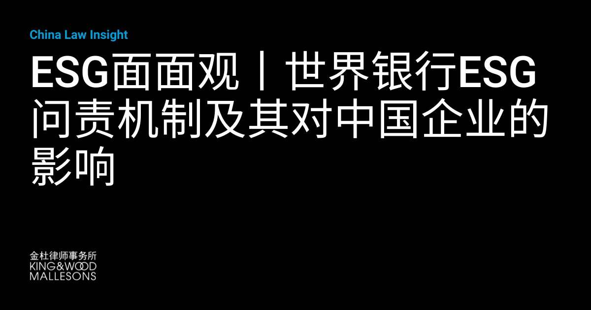 ESG面面观丨世界银行ESG问责机制及其对中国企业的影响 | China Law Insight