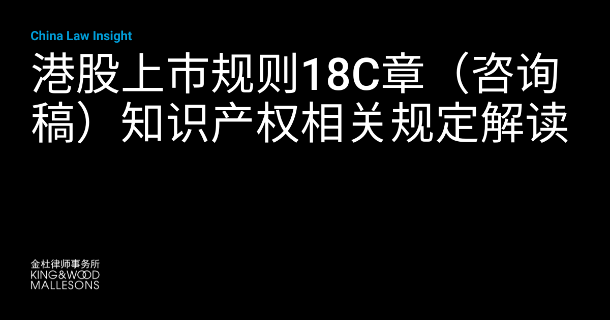 港股上市规则18C章（咨询稿）知识产权相关规定解读 | China Law Insight
