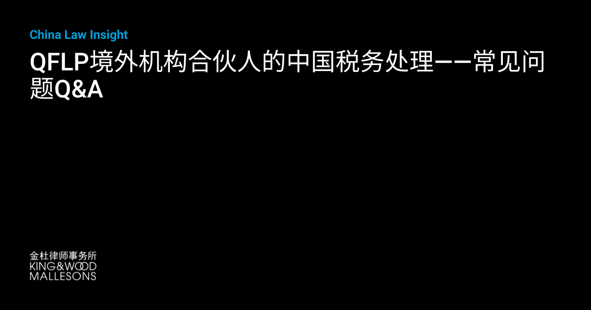 QFLP境外机构合伙人的中国税务处理——常见问题Q&A | China Law Insight