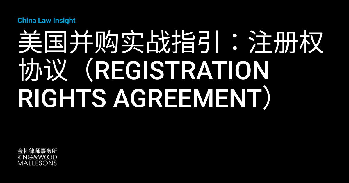 美国并购实战指引：注册权协议（REGISTRATION RIGHTS AGREEMENT） | China Law Insight