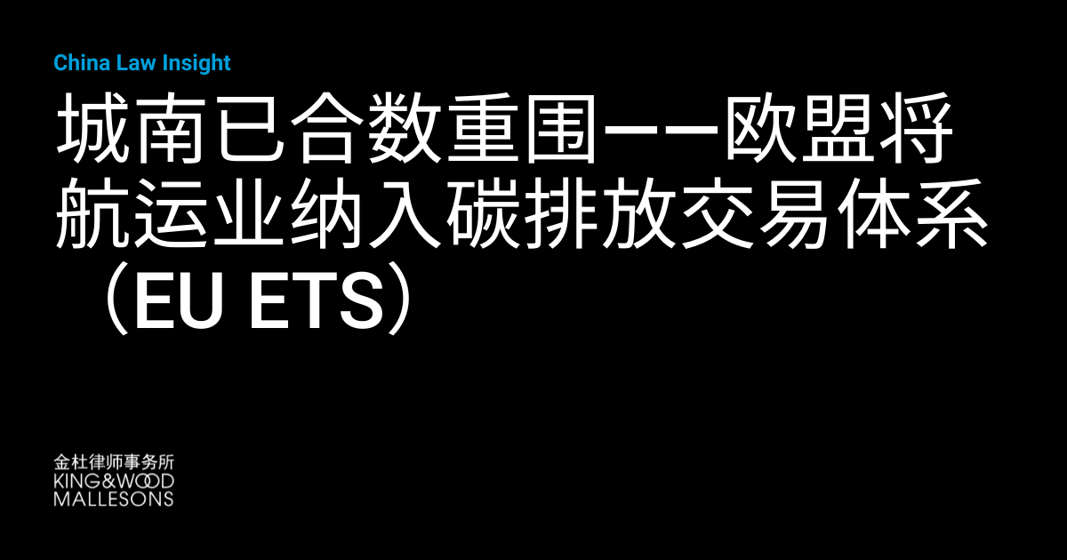 城南已合数重围——欧盟将航运业纳入碳排放交易体系（EU ETS） | China Law Insight