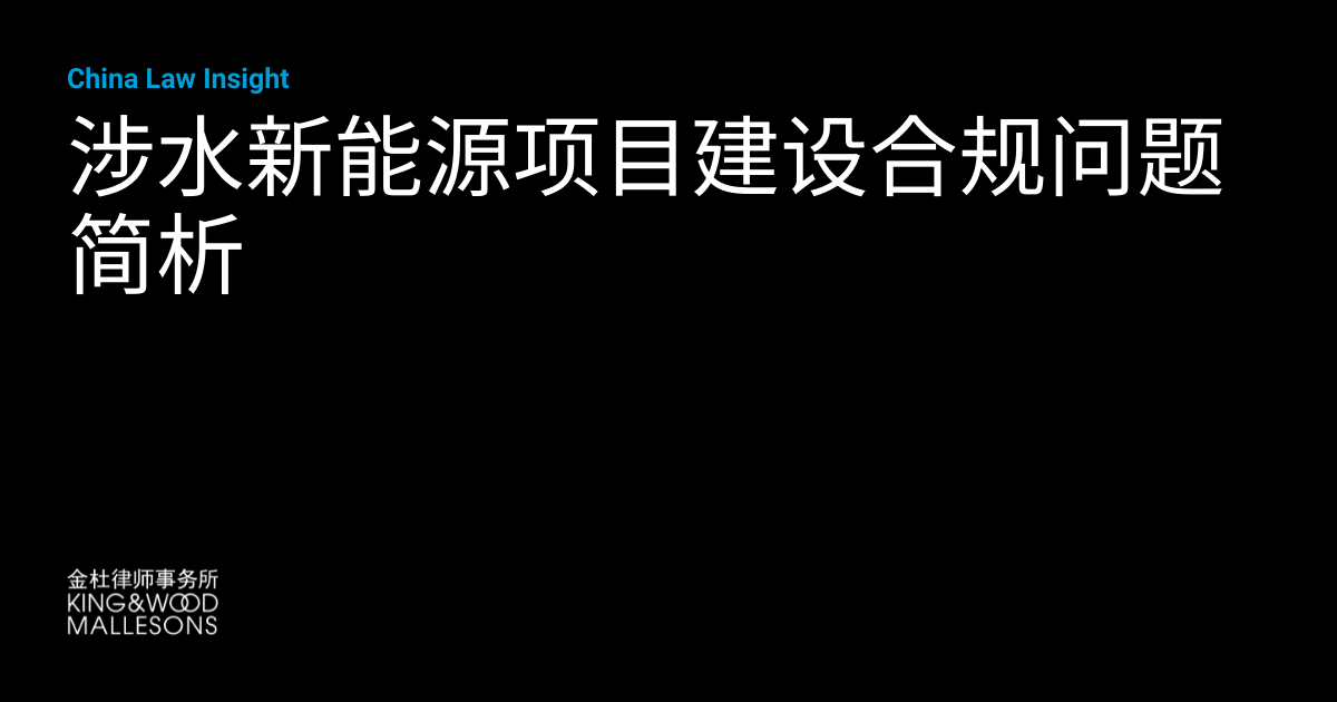 涉水新能源项目建设合规问题简析 | China Law Insight