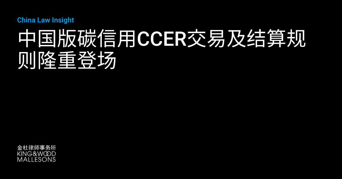 中国版碳信用CCER交易及结算规则隆重登场 | China Law Insight