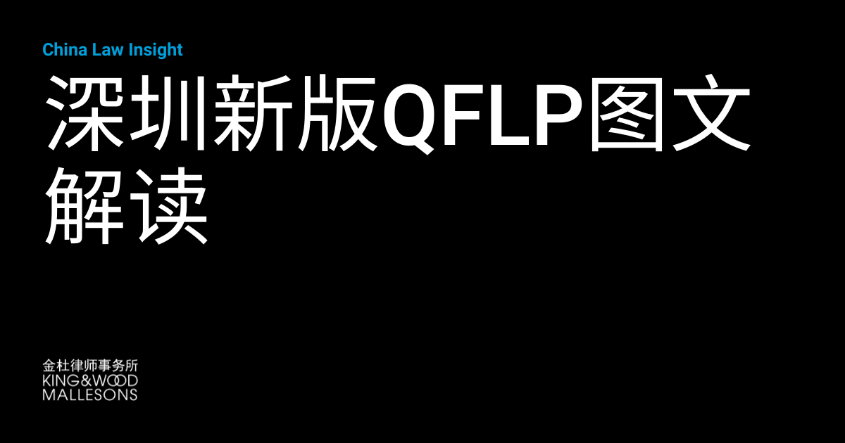 深圳新版QFLP图文解读 | China Law Insight