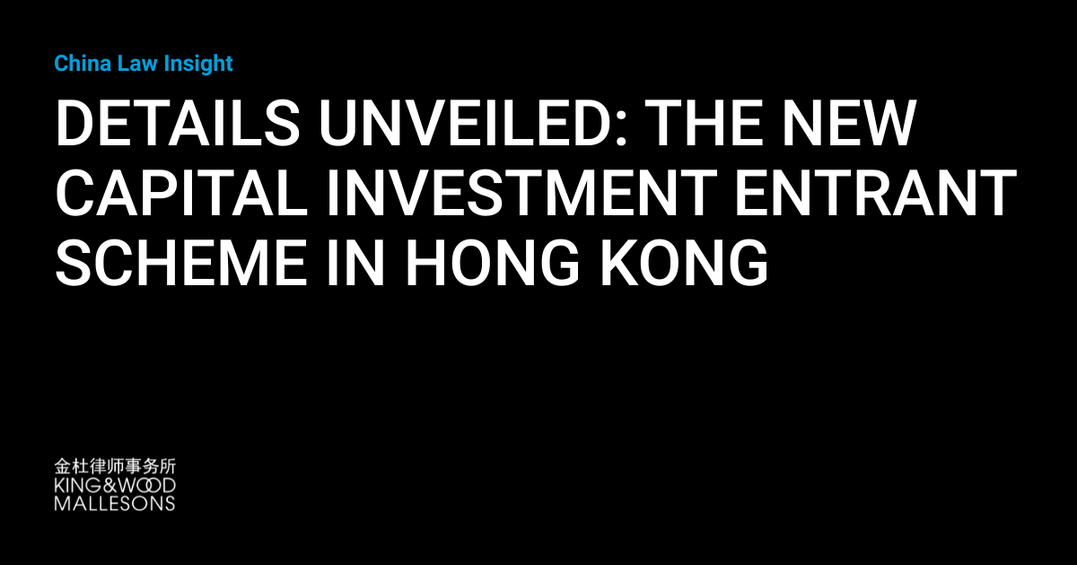 DETAILS UNVEILED: THE NEW CAPITAL INVESTMENT ENTRANT SCHEME IN HONG KONG | China Law Insight